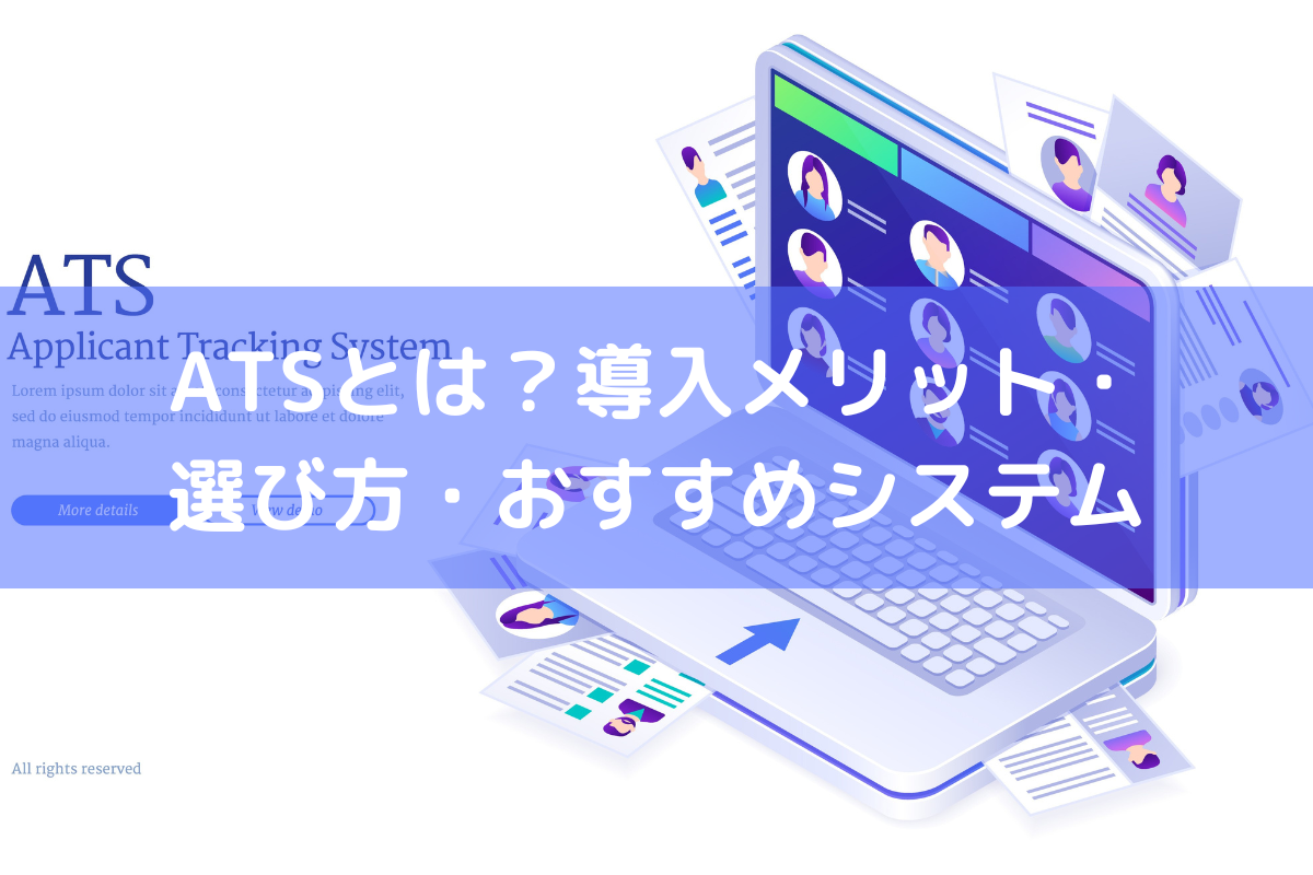 ATSとは？導入メリット・選び方・おすすめ10選 ｜ HRコボットマガジン